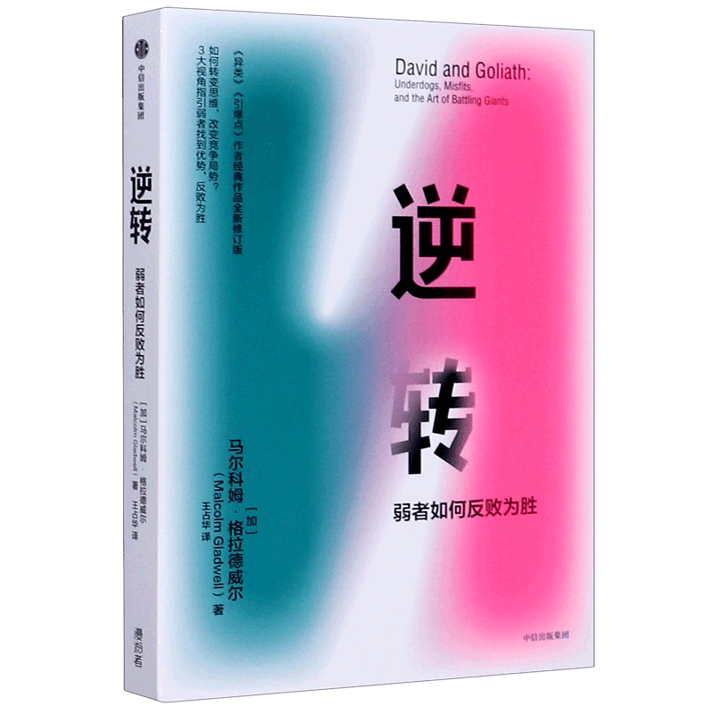 逆转(弱者如何反败为胜)