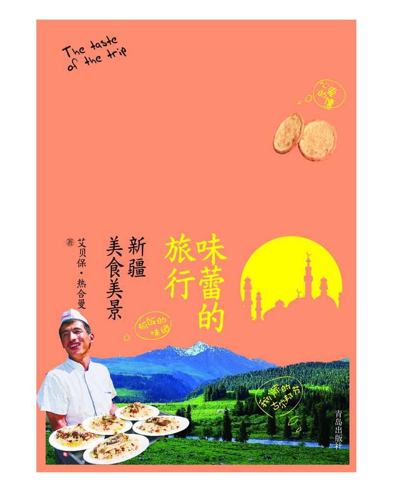 味蕾的旅行：新疆美食美景