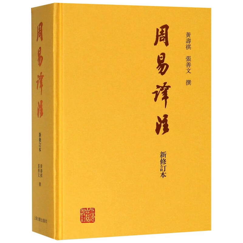 周易译注(新修订本)(精)