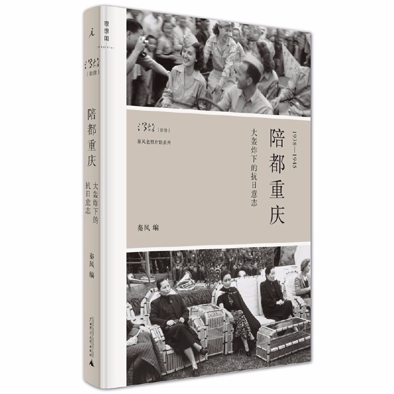 现货  陪都重庆：大轰炸下的抗日意志（1938-1945）秦风编 北京贝贝特