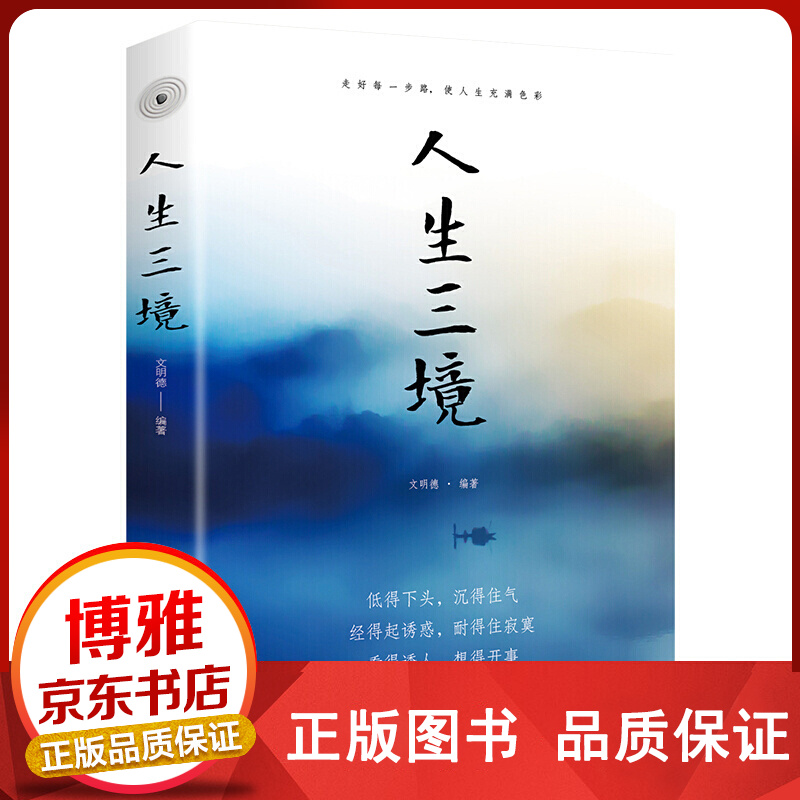 人生三境低得下头沉得住气经得起诱惑耐得住寂寞【百元神卷】