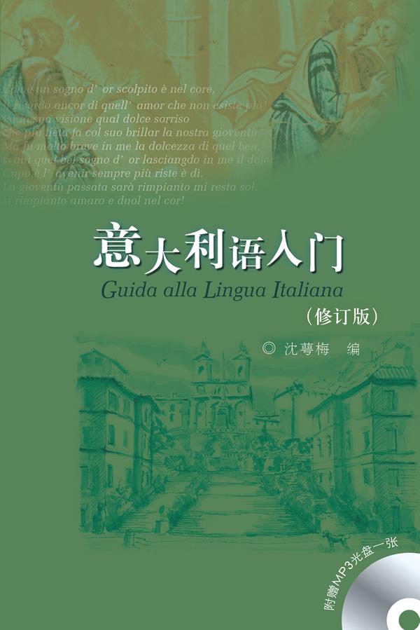 意大利语入门() 沈萼梅编 外语教学与研究出版社 9787560058719