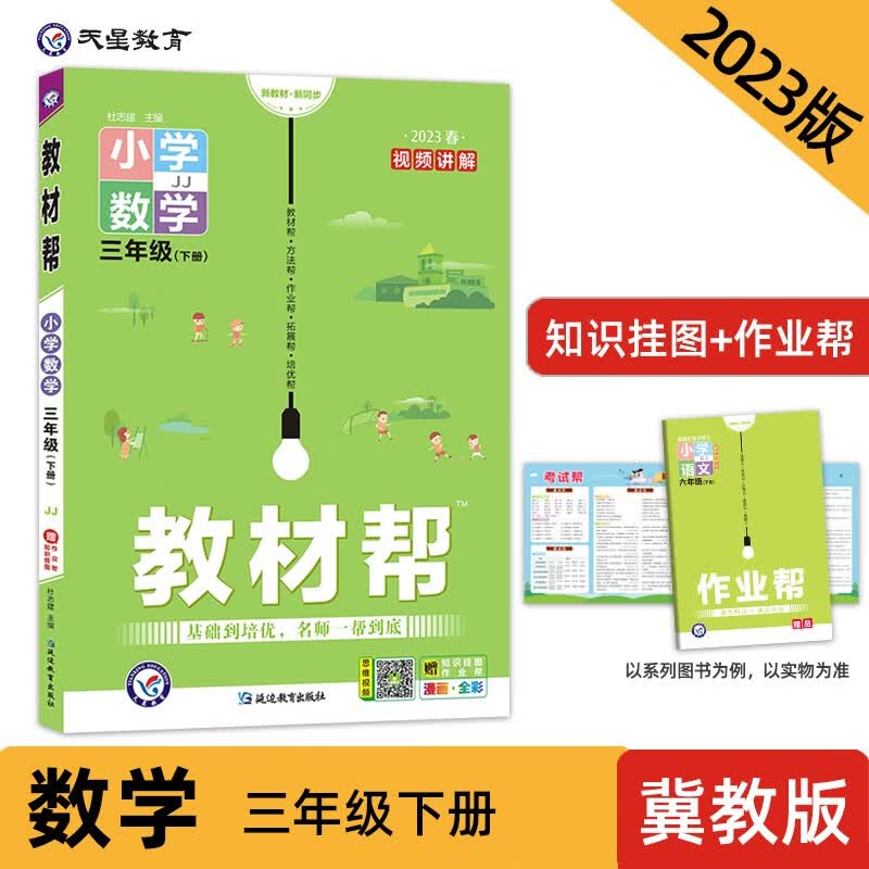 教材帮 小学 三下 数学 JJ（冀教） 2023年 天星教育