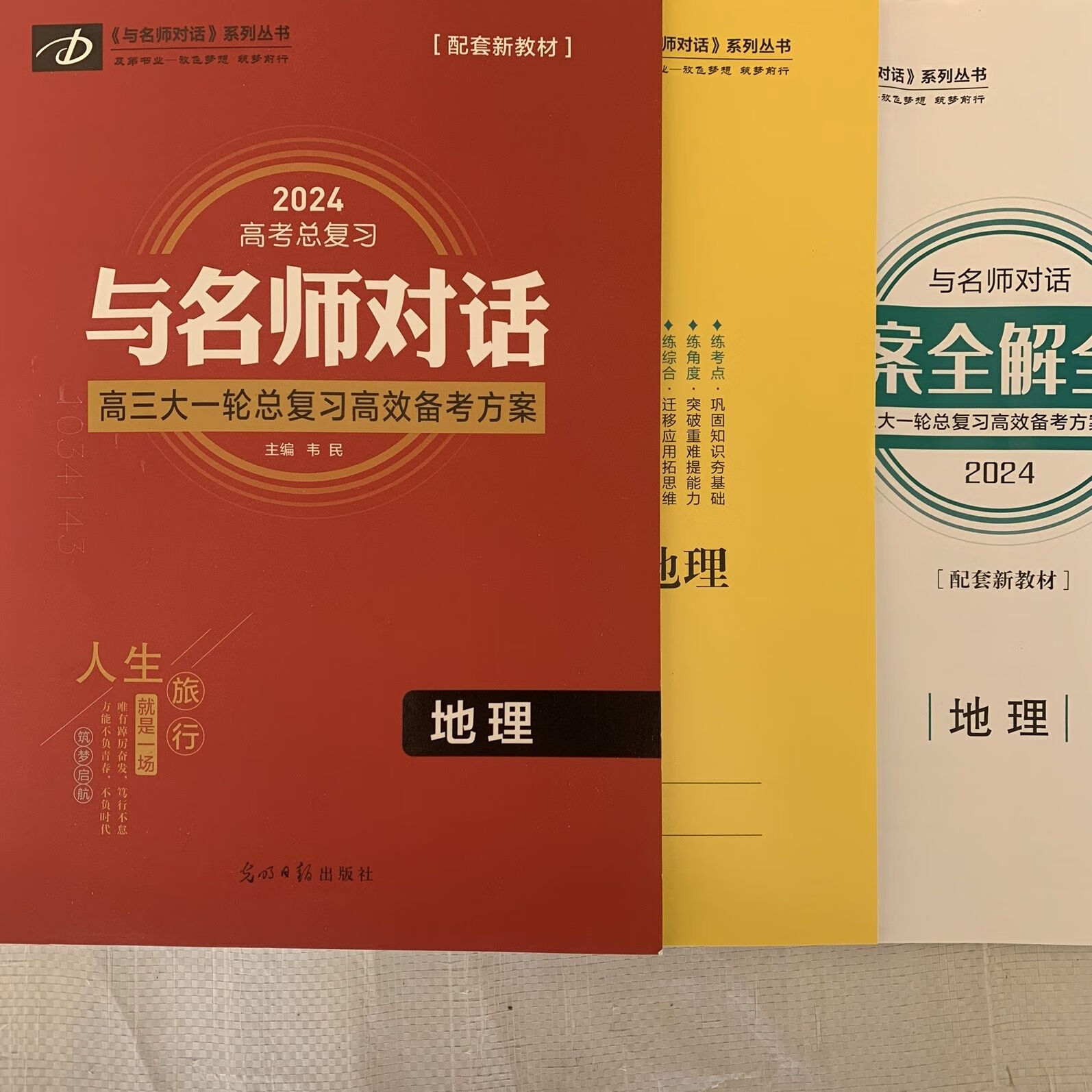 2024与名师对话高三大一轮高效备考方案语数英物化生史地政 地理