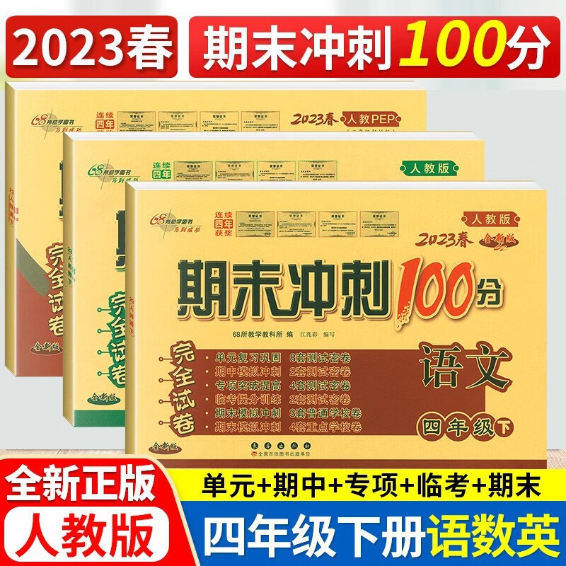2023新版小学期末冲刺100分四年级下册试卷语文数学英语3本人教版4年级下册语数英试卷同步单元期中期末测试卷子