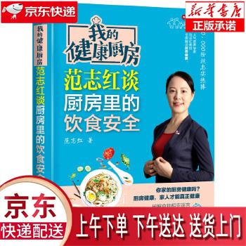 【全新速发】我的健康厨房 范志红谈厨房里的饮食安全 范志红 化学工业出版社