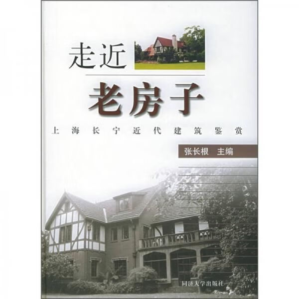 走近老房子