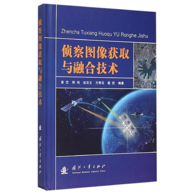侦察图像获取与融合技术