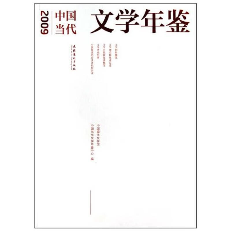 2009中国当代文学年鉴