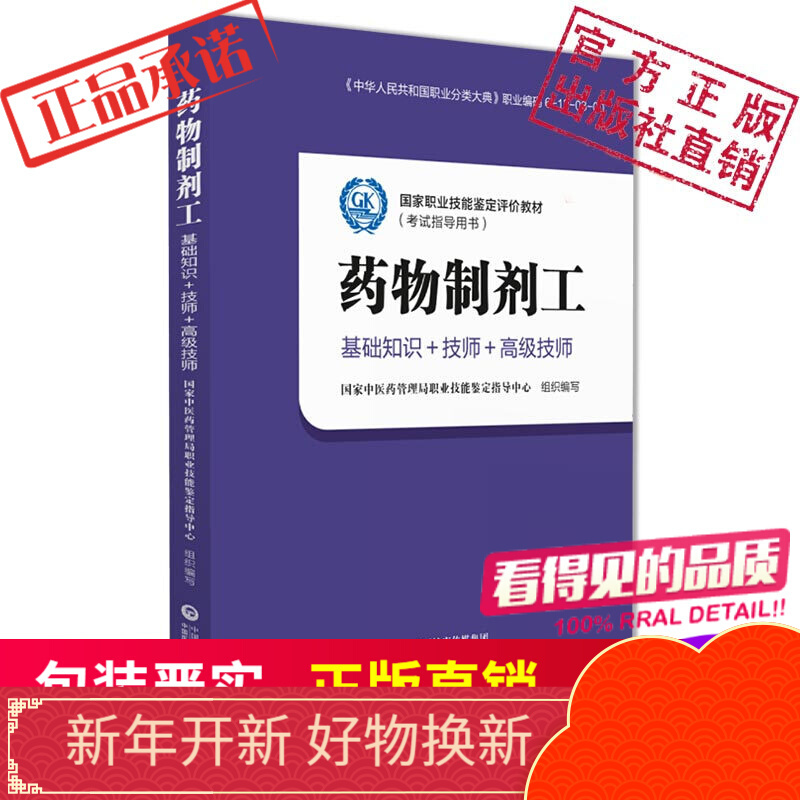 药物制剂工（技师、技师）[国家中医药行业职业技能鉴定培训教材（考试指导用书）]中国医药科技出版社