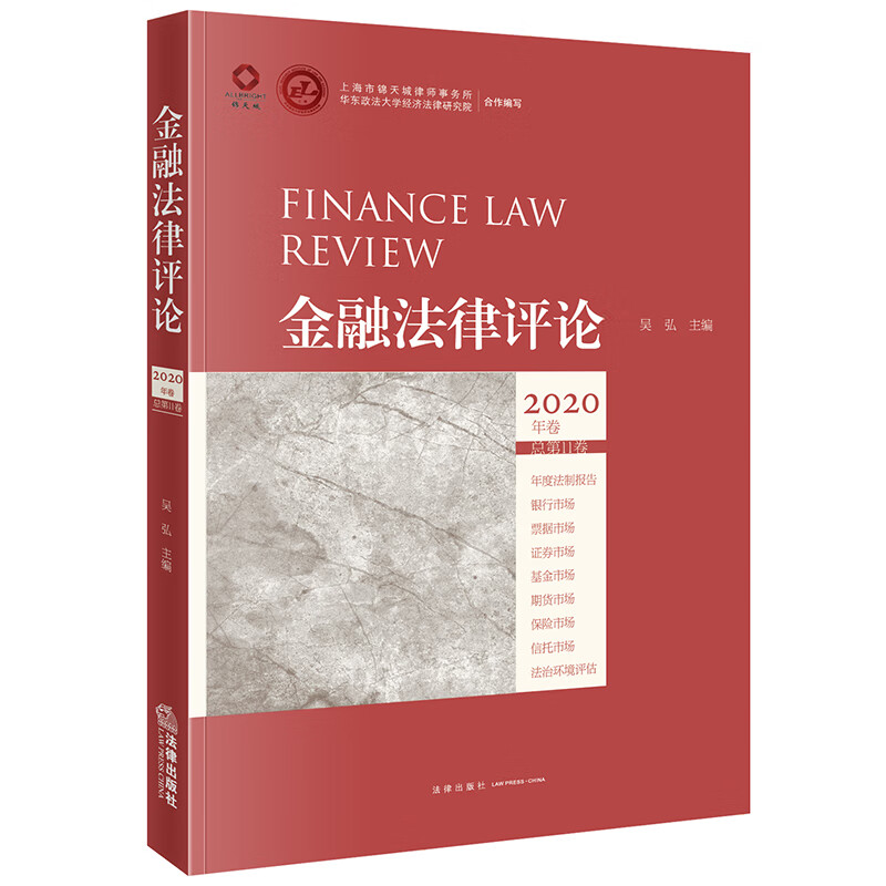 金融法律评论 2020年卷总第11卷 吴弘 理论法学民法典金融法金融市场法律制度金融担保投资风险防范