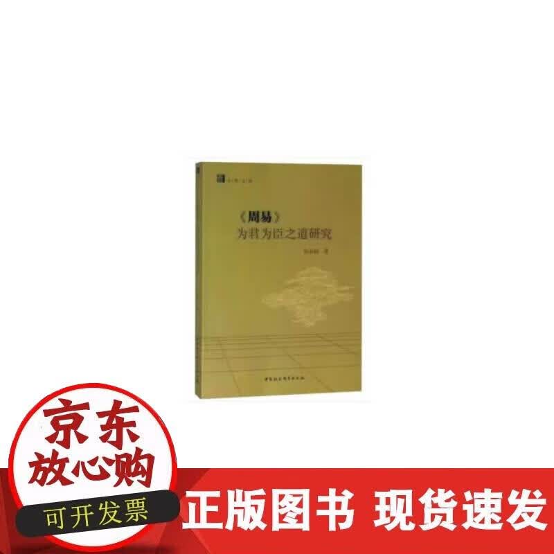 【现货】《周易》为君为臣之道研究
