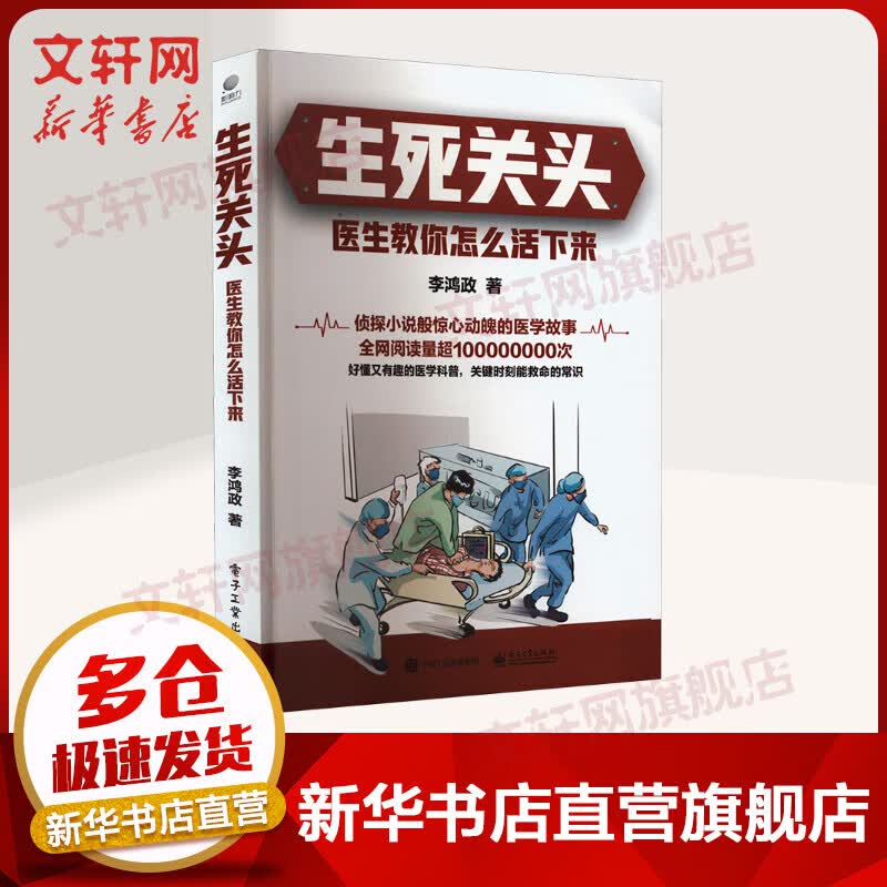 生死关头 医生教你怎么活下来 图书