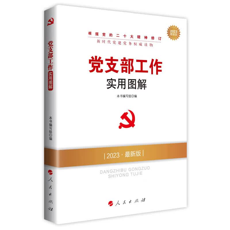 党支部工作实用图解（2023最新版） 人民出版社 9787010103266