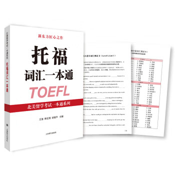 托福词汇一本通 王洛,熊正煜,胡禹平 编【书】
