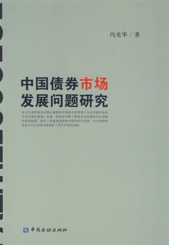 中国债券市场发展问题研究