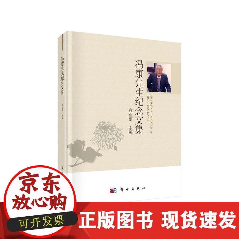 【现货】冯康先生纪念文集