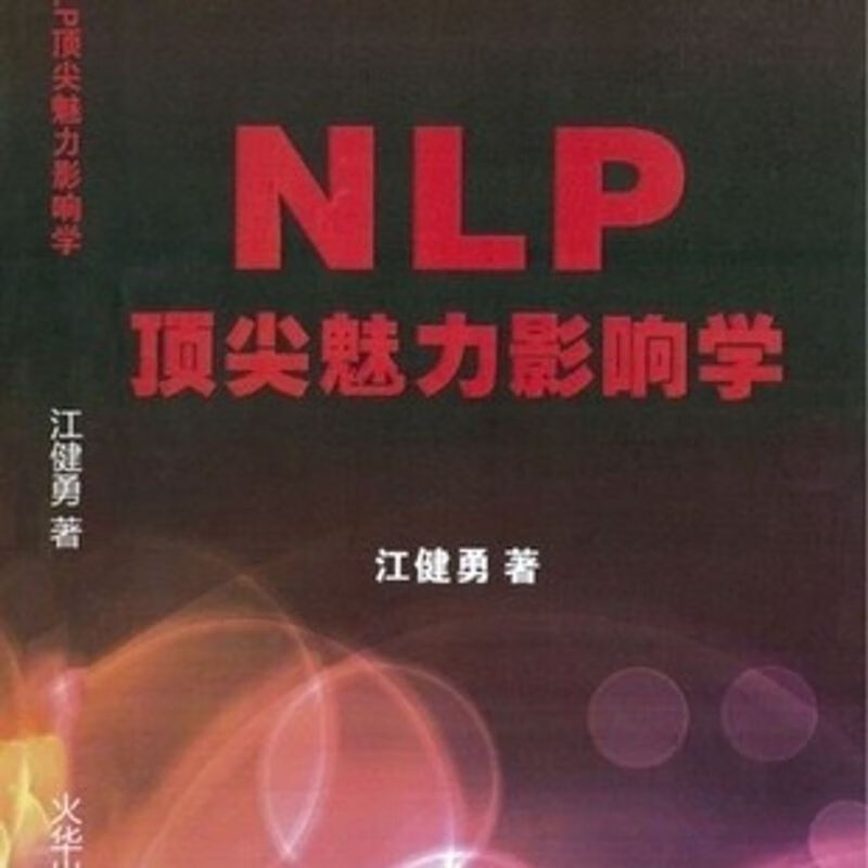 魅力影响学 江健勇 李民杰 著 NLP经典魅力学