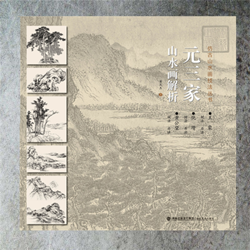 元三家山水画解析 绘画 书籍分类书籍 > 绘画 > 国画技法