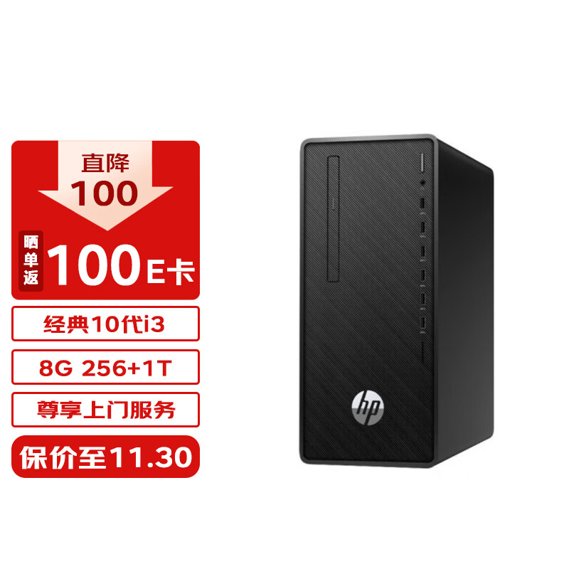 惠普(HP)280/288 G6 MT商用台式机办公电脑( i3-10100/8G/256G+1T/集显/Win10H/11H/3年)单主机(改配)-京东商城【降价监控 价格走势 历史价格 ...