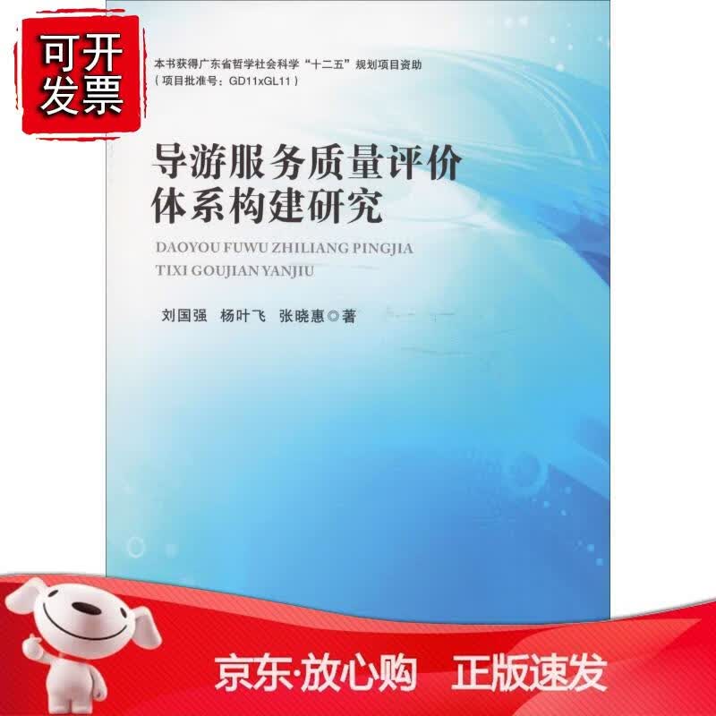 导游服务质量评价体系构建研究