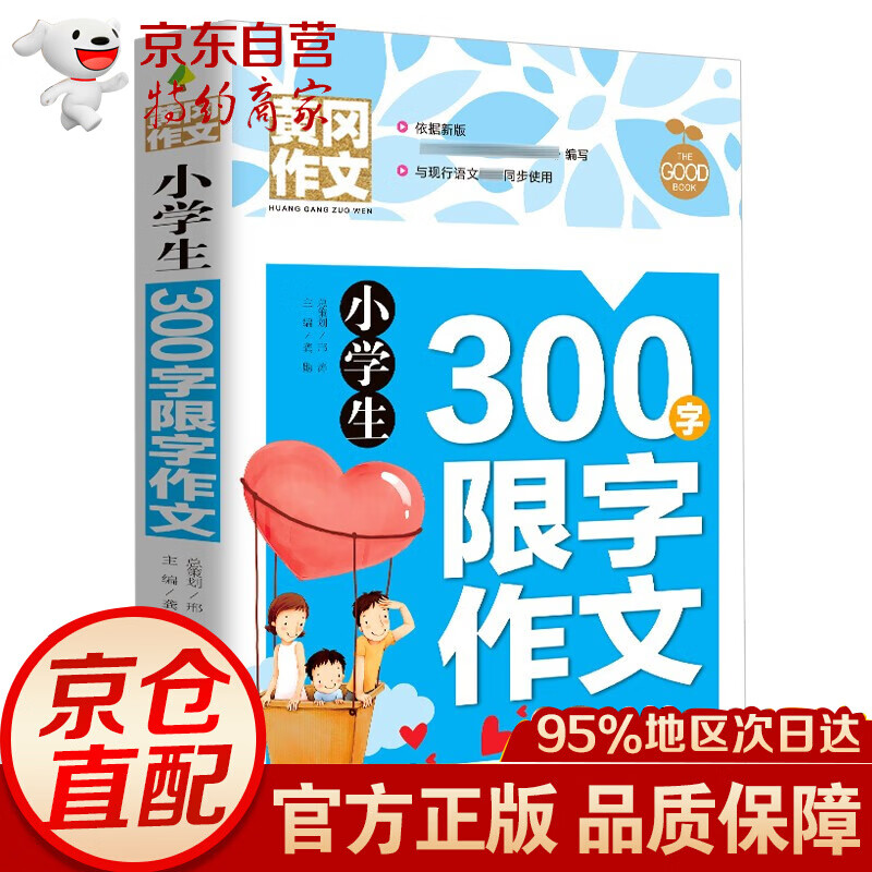 小学生300字限字作文 黄冈作文 班主任作文书素材辅导三四五六3456年级8-9-10-11岁适 300字限字