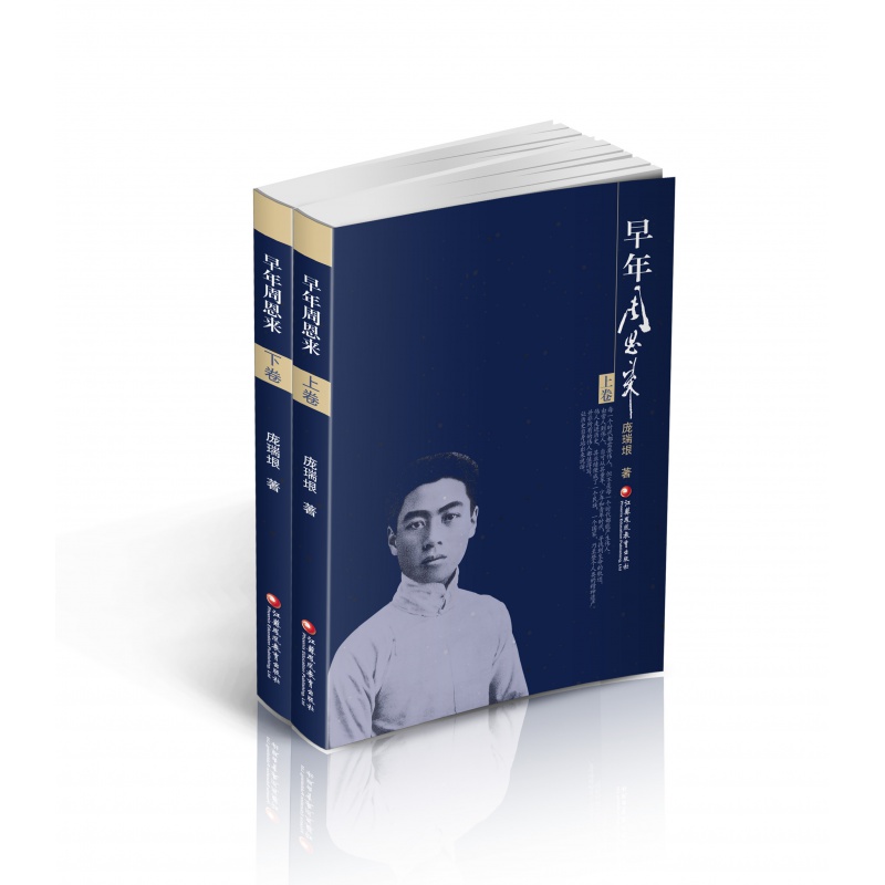 早年周恩来（上下卷）