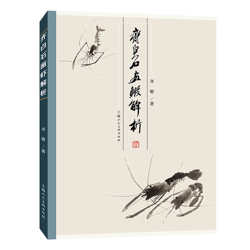 齐白石画虾解析 齐驸