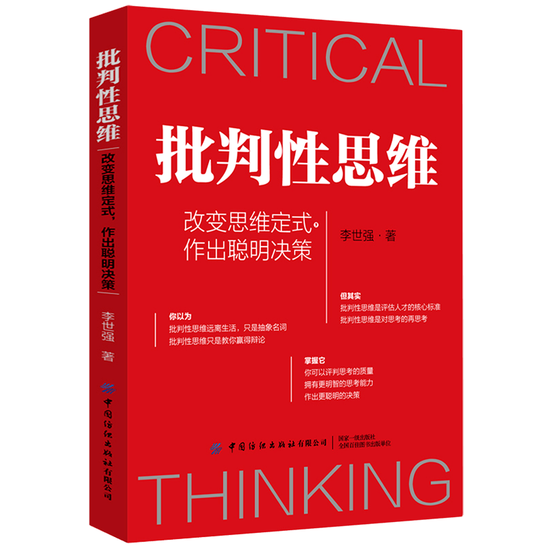 批判性思维(改变思维定式作出聪明决策)