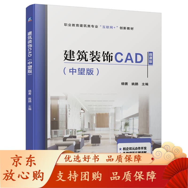 建筑装饰CAD（中望版） 杨茜 职业教育建筑类专业“互联网+”创新