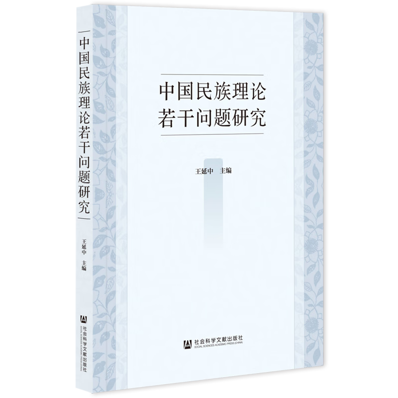 中国民族理论若干问题研究