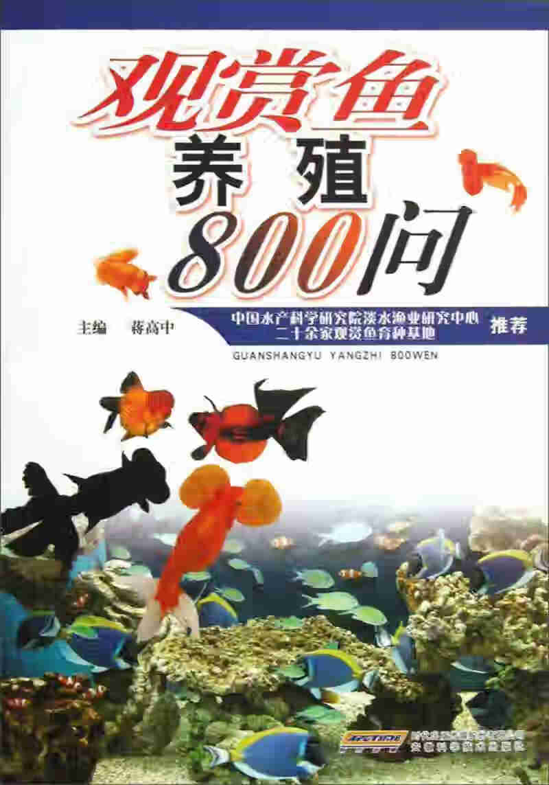 观赏鱼养殖800问【特惠】