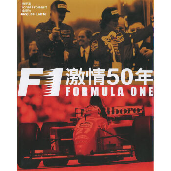 F1激情50年 (法)弗罗赛,钟擎炬【书】