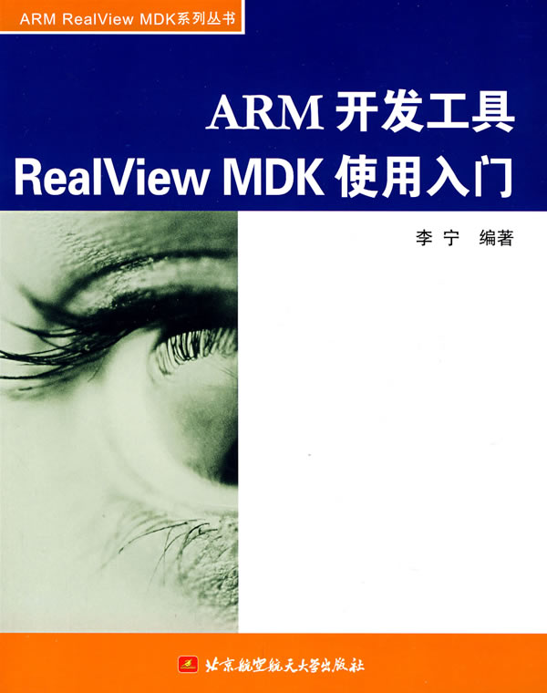 ARM 开发工具 ReaIView MDK 使用入门 李宁 编著【书】