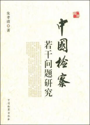 中国检察若干问题研究9787510200144