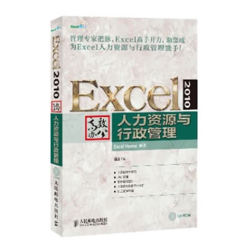 Excel 2010高效办公:人力资源与行政管理 Excel Home