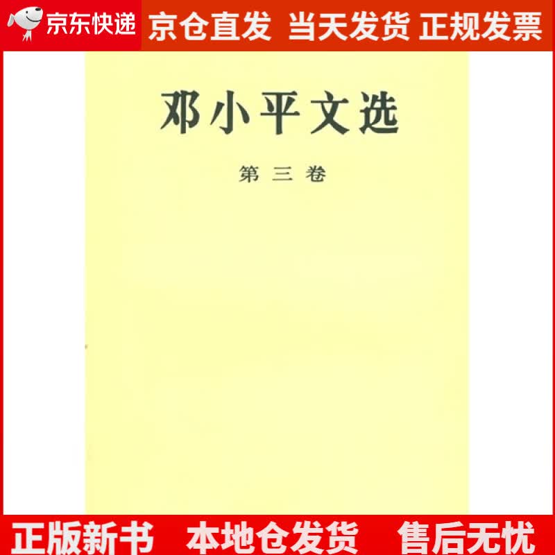 邓小平文选（第3卷）《现货速发》，