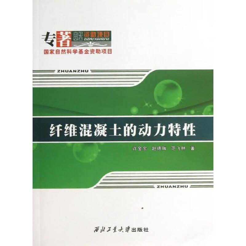 纤维混凝土的动力特性