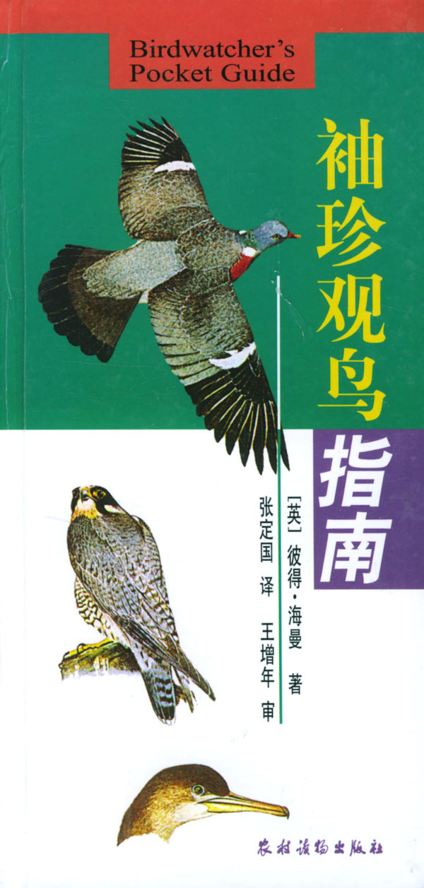 袖珍观鸟指南 (英)海曼 著,张定国 译【书】