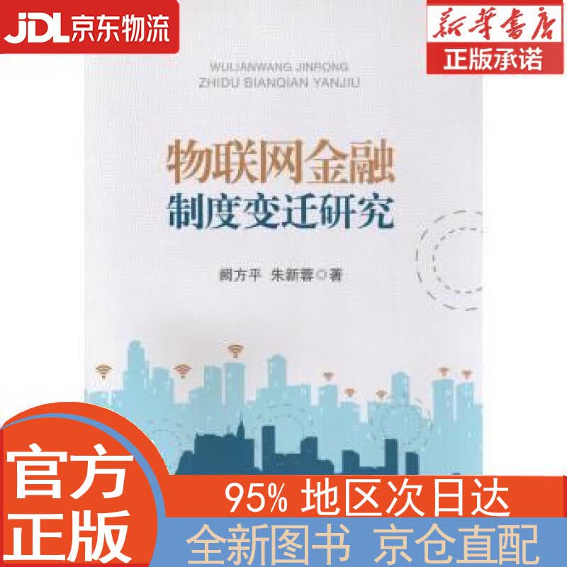 【全新畅销书籍】物联网金融制度变迁研究 阙方平，朱新蓉 中国金融出版社