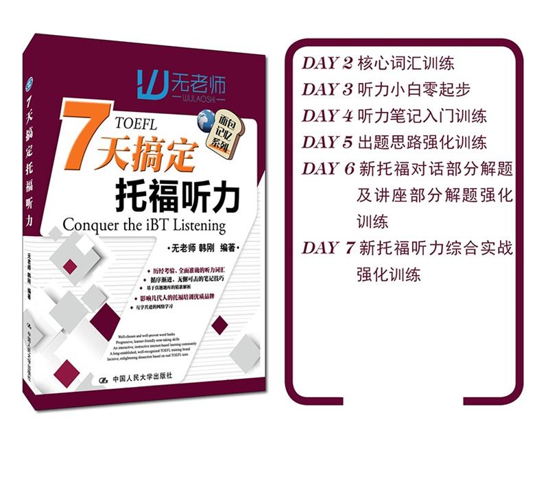 【 】7天搞定托福听力 无老师韩刚 中国人民大学出版社