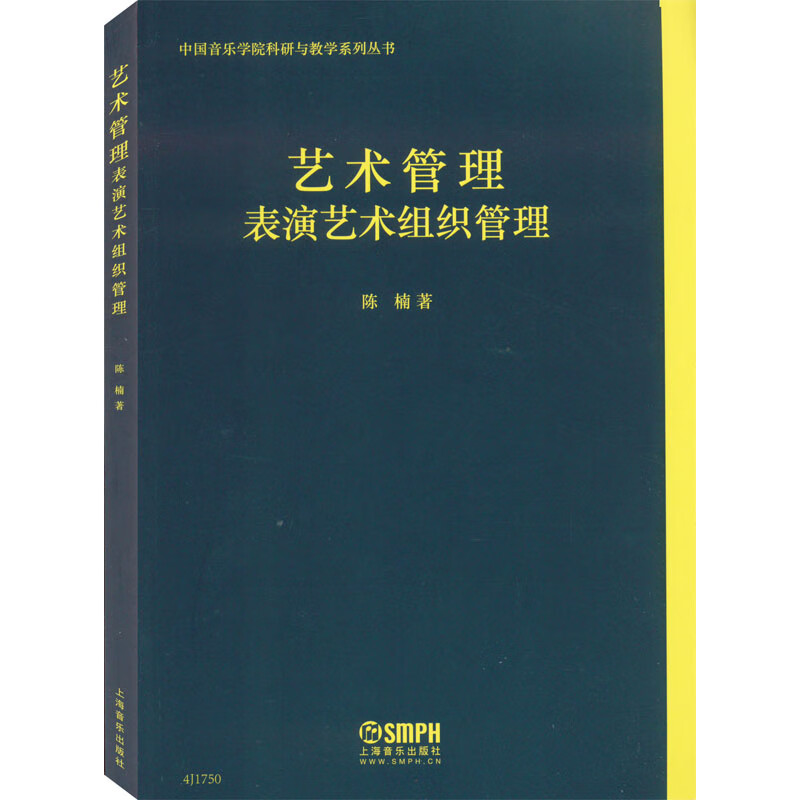【速发】艺术管理 表演艺术组织管理陈楠