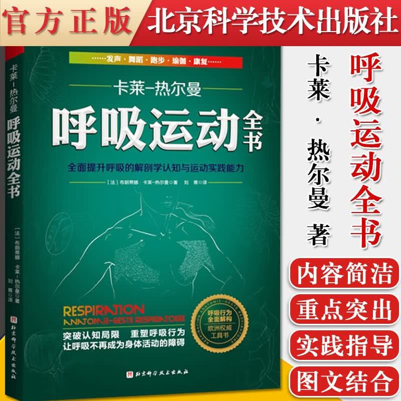 呼吸运动全书 全面提升呼吸解剖学认知与运动实践能力 布朗蒂娜卡莱热尔曼 9787571412753