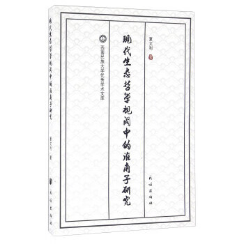 现代生态哲学视阈中的淮南子研究