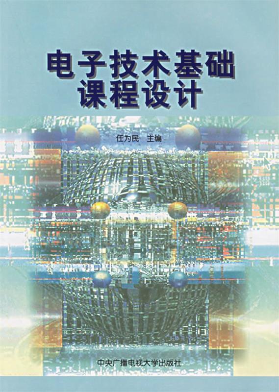 电子技术基础课程设计 任为民 主编【书】