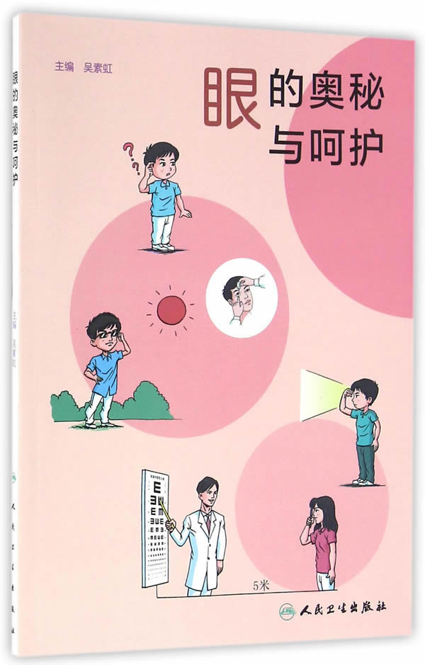 眼的奥秘与呵护