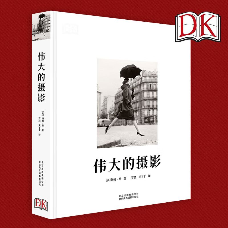 当当DK 伟大的摄影
