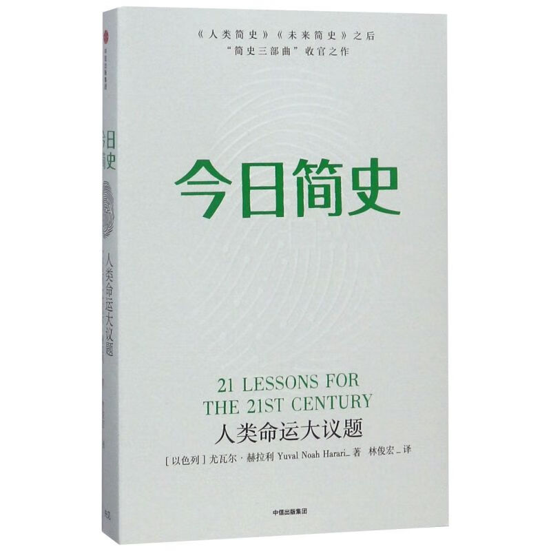 今日简史 人类命运大议题 尤瓦尔赫拉利 人类简史未来简史历史社会科学