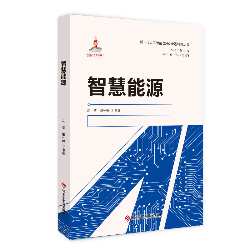 智慧能源