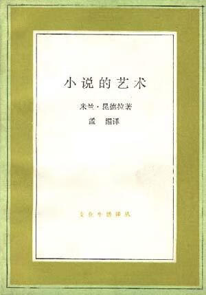 小说的艺术 [捷克]米兰.昆德拉【书】